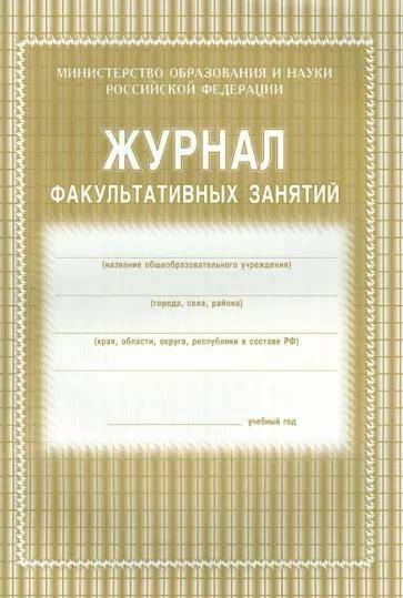 Журнал факультативных занятий: блок газет.